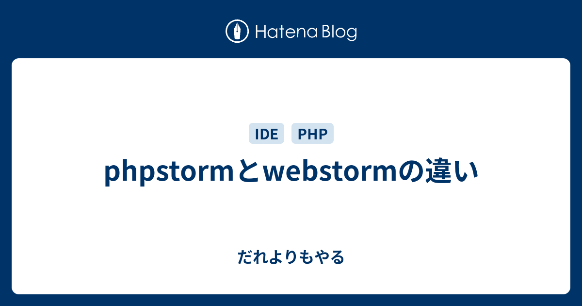 phpstormとwebstormの違い - だれよりもやる