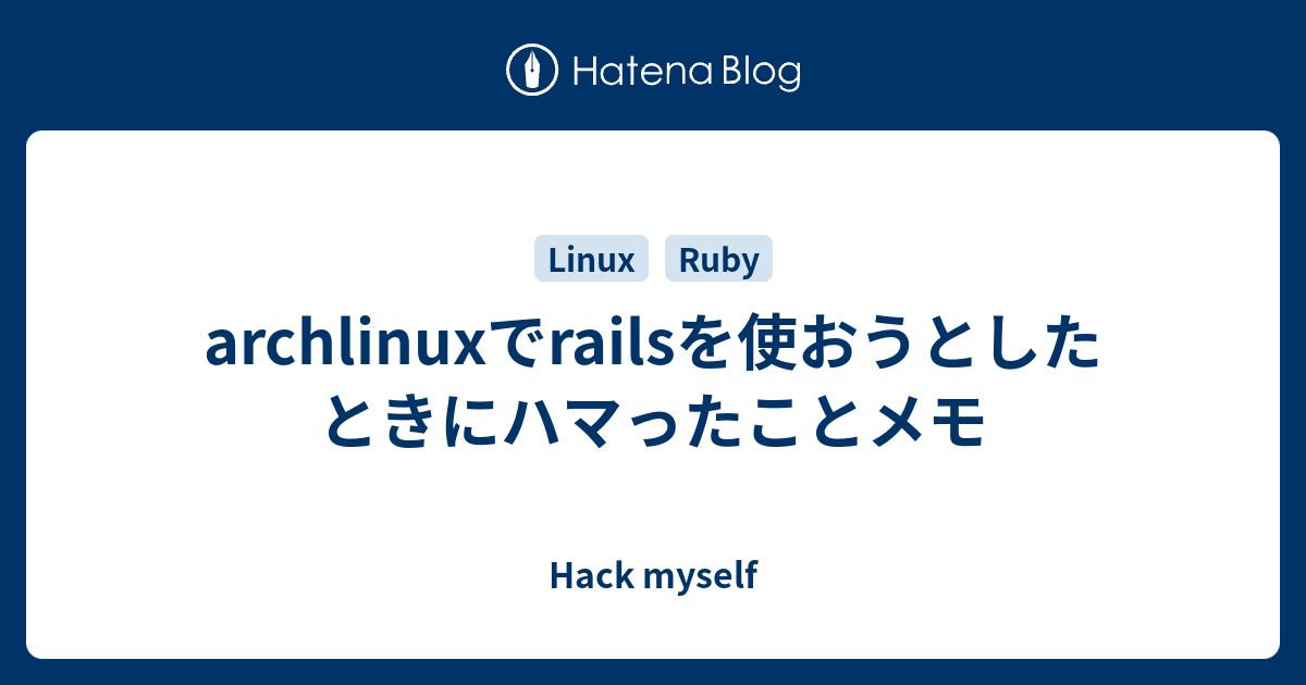 archlinuxでrailsを使おうとしたときにハマったことメモ - Hack myself