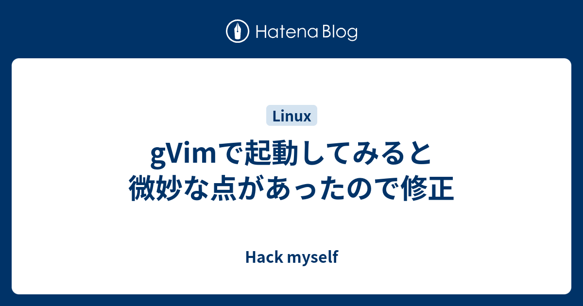 gVimで起動してみると微妙な点があったので修正 - Hack myself