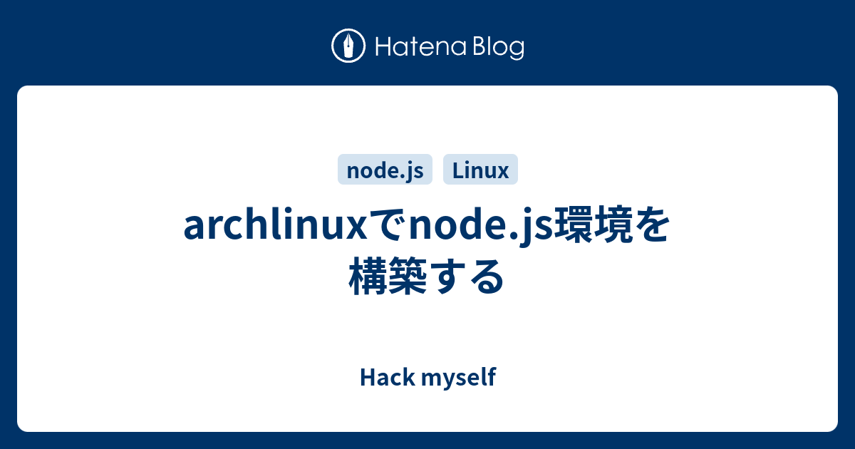archlinuxでnode.js環境を構築する - Hack myself