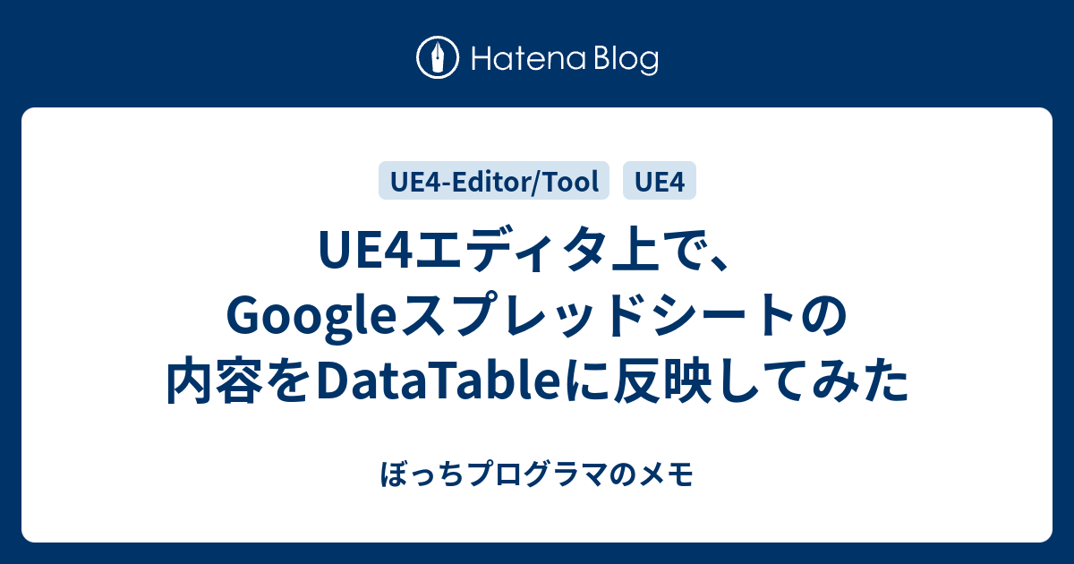 UE4エディタ上で、Googleスプレッドシートの内容をDataTableに反映してみた - ぼっちプログラマのメモ