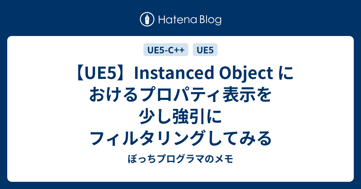 【UE5】Instanced Object におけるプロパティ表示を少し強引にフィルタリングしてみる - ぼっちプログラマのメモ