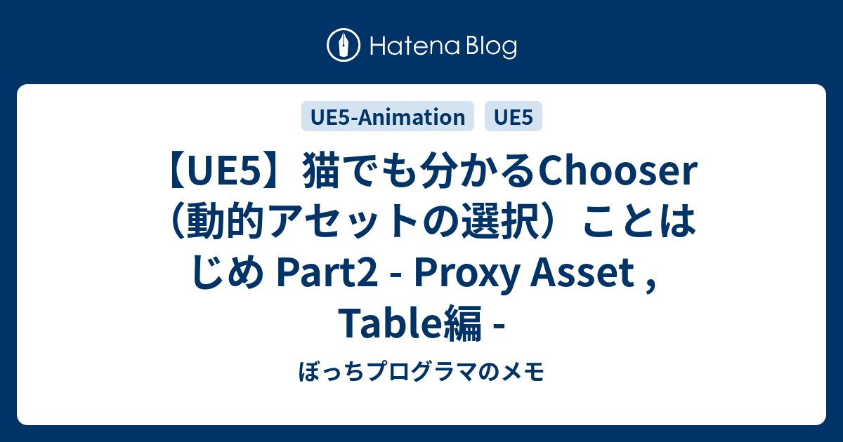 【UE5】猫でも分かるChooser（動的アセットの選択）ことはじめ Part2 - Proxy Asset , Table編 - - ぼっちプログラマのメモ