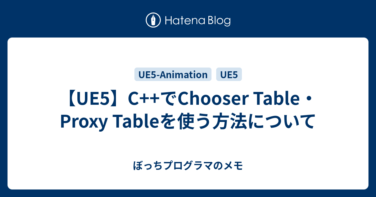 【UE5】C++でChooser Table・Proxy Tableを使う方法について - ぼっちプログラマのメモ