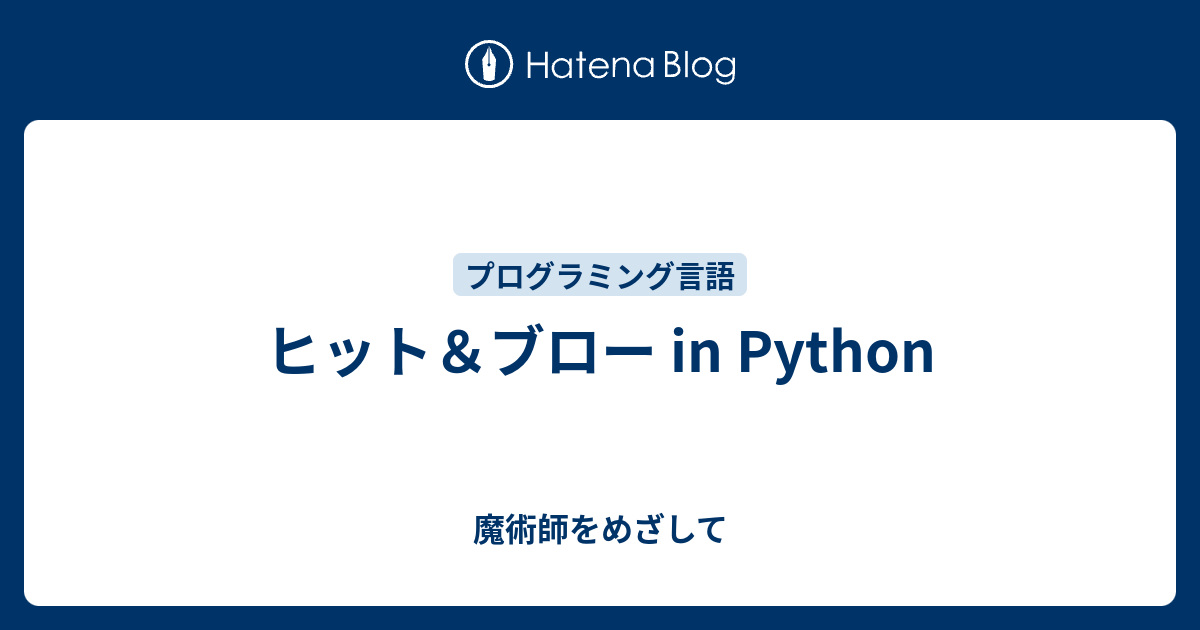 ヒット＆ブロー in Python - 魔術師をめざして
