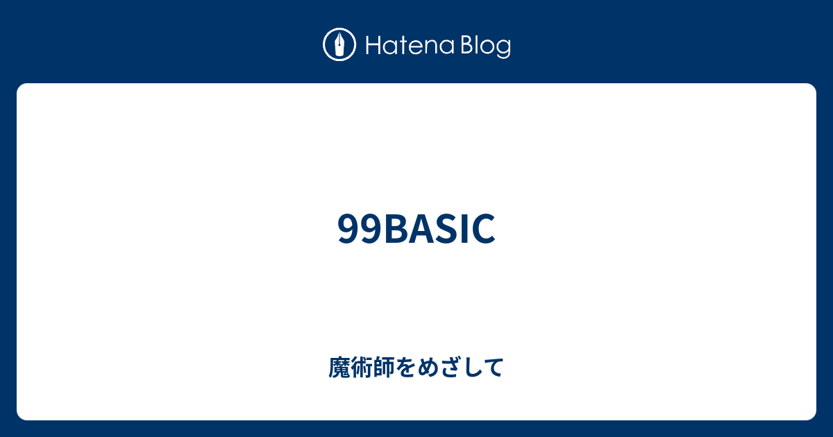 99BASIC - 魔術師をめざして