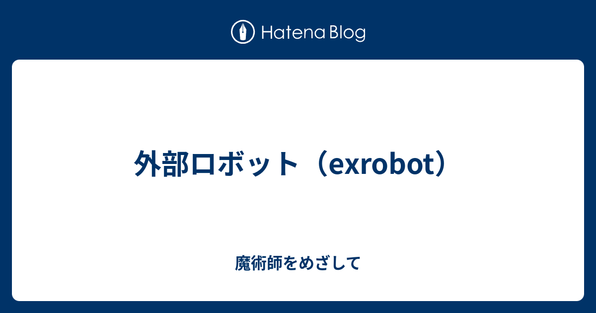 外部ロボット（exrobot） - 魔術師をめざして