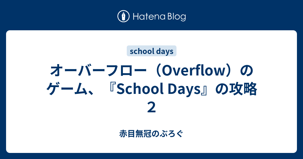オーバーフロー（Overflow）のゲーム、『School Days』の攻略2 - 赤目無冠のぶろぐ