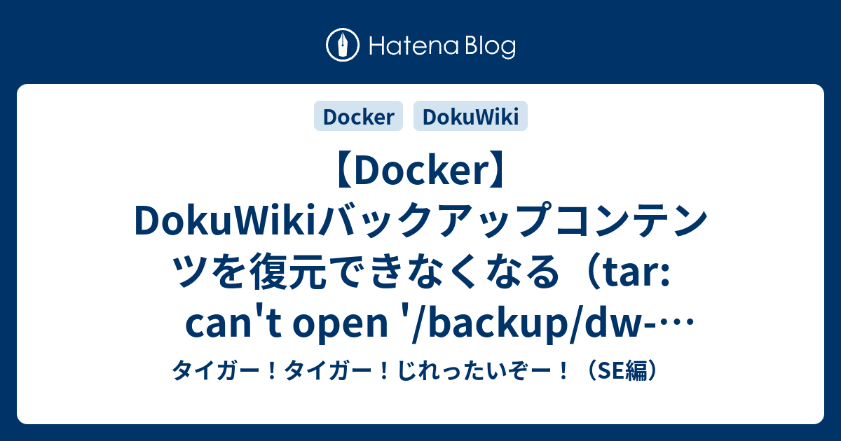 【Docker】DokuWikiバックアップコンテンツを復元できなくなる（tar: can't open '/backup/dw-backup.tgz': Permission denied ...