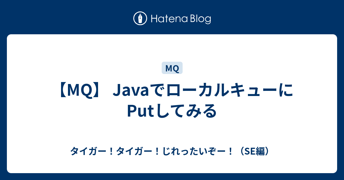 【MQ】 JavaでローカルキューにPutしてみる - タイガー！タイガー！じれったいぞー！（SE編）
