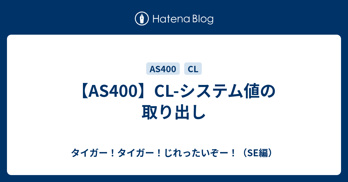【AS400】CL-システム値の取り出し - タイガー！タイガー！じれったいぞー！（SE編）