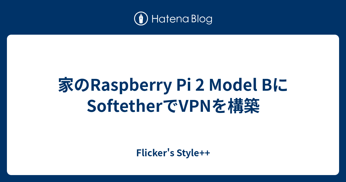 家のRaspberry Pi 2 Model BにSoftetherでVPNを構築 - Flicker's Style++