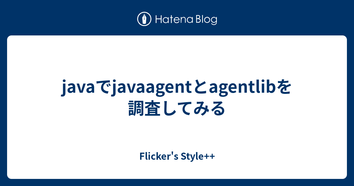 javaでjavaagentとagentlibを調査してみる - Flicker's Style++