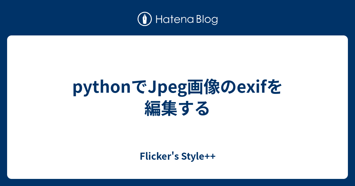 pythonでJpeg画像のexifを編集する - Flicker's Style++