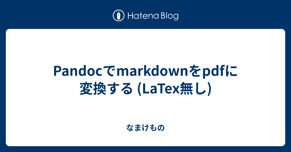 Pandocでmarkdownをpdfに変換する (LaTex無し) - なまけもの