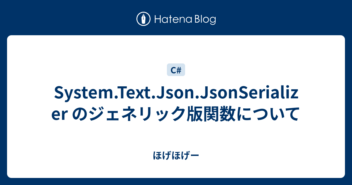 System.Text.Json.JsonSerializer のジェネリック版関数について - ほげほげー