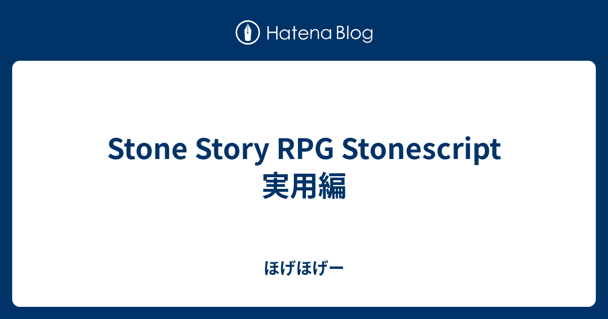 Stone Story RPG Stonescript 実用編 - ほげほげー