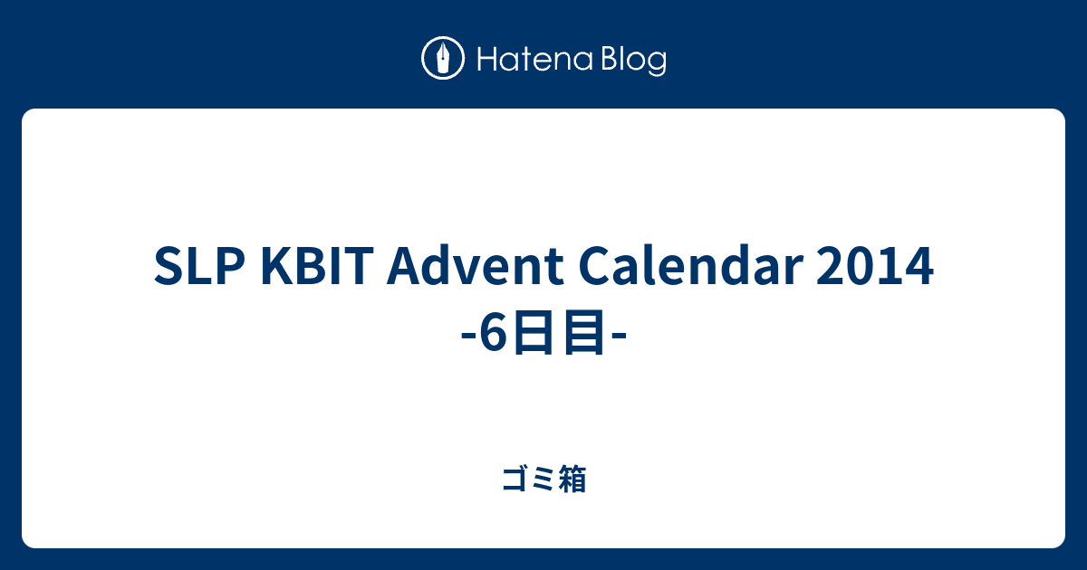 SLP KBIT Advent Calendar 2014 -6日目- - ゴミ箱