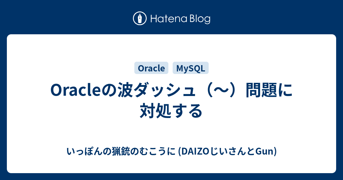 Oracleの波ダッシュ（〜）問題に対処する - いっぽんの猟銃のむこうに (DAIZOじいさんとGun)