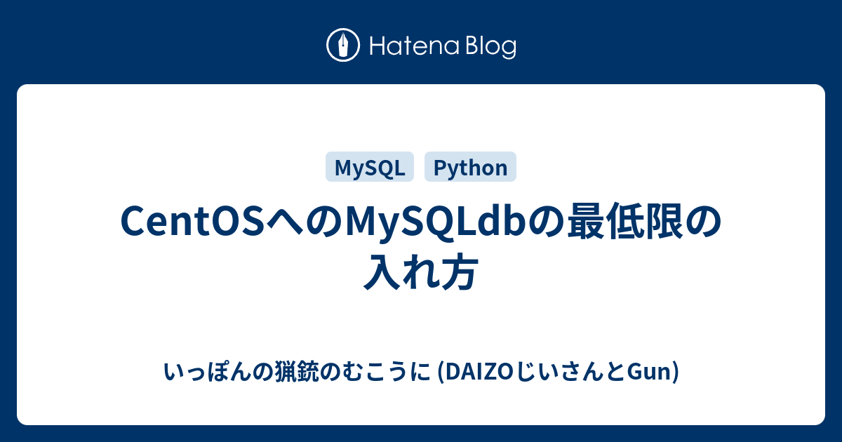 CentOSへのMySQLdbの最低限の入れ方 - いっぽんの猟銃のむこうに (DAIZOじいさんとGun)