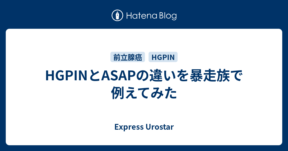 HGPINとASAPの違いを暴走族で例えてみた - Express Urostar