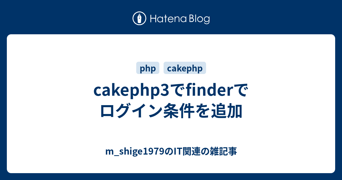 cakephp3でfinderでログイン条件を追加 - m_shige1979のIT関連の雑記事