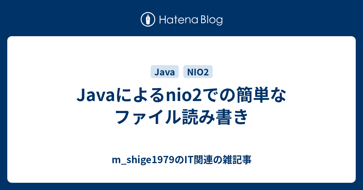 Javaによるnio2での簡単なファイル読み書き - m_shige1979のIT関連の雑記事