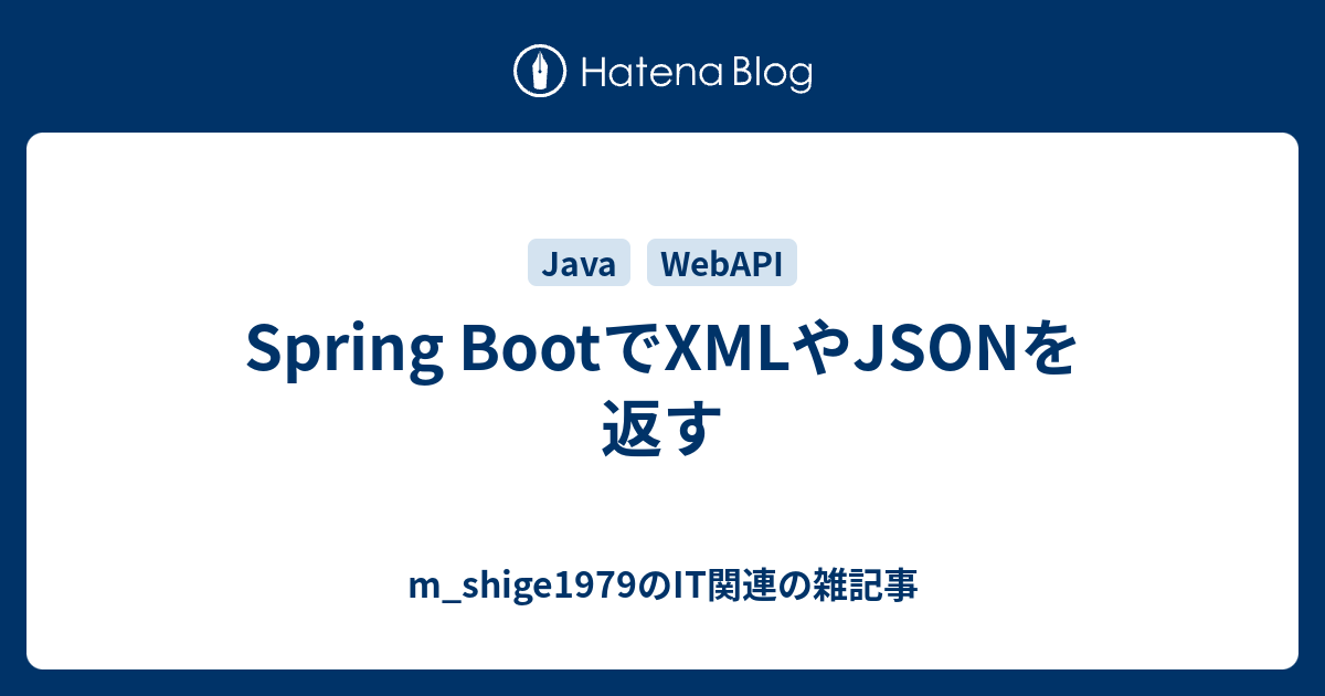 Spring BootでXMLやJSONを返す - m_shige1979のIT関連の雑記事