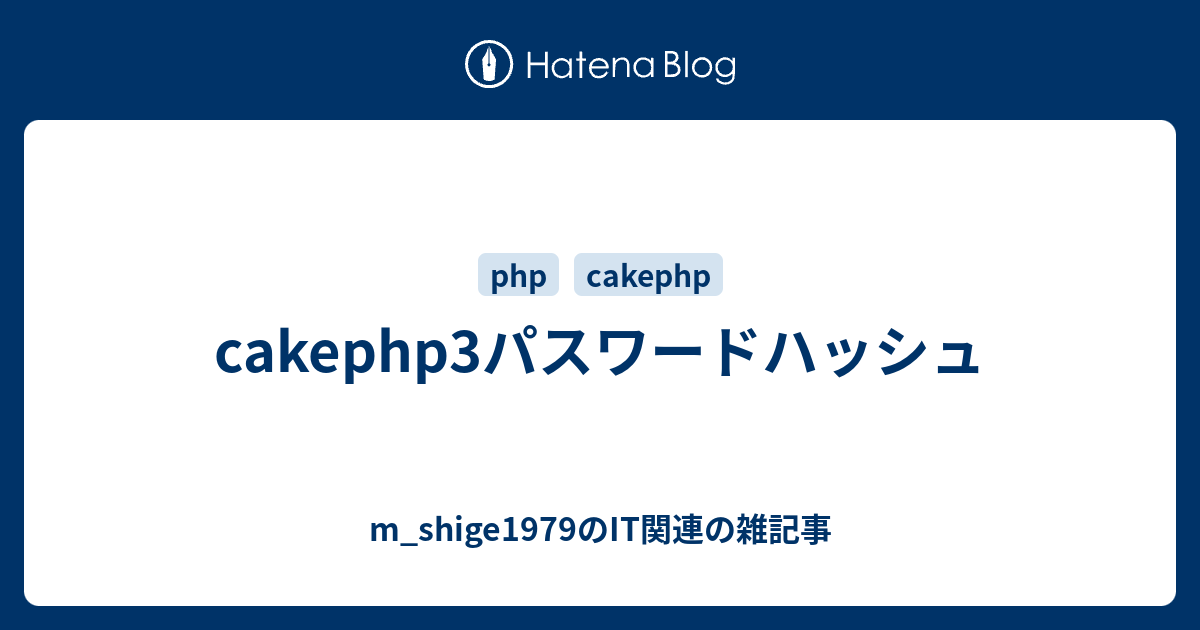 cakephp3パスワードハッシュ - m_shige1979のIT関連の雑記事