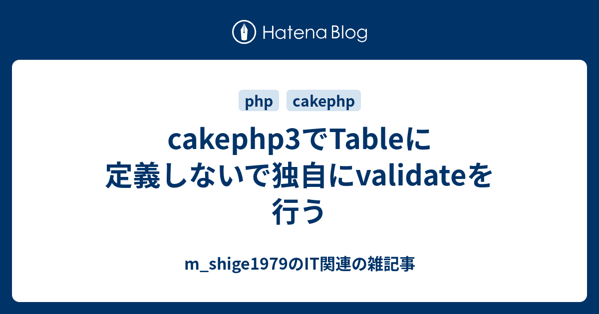 cakephp3でTableに定義しないで独自にvalidateを行う - m_shige1979のIT関連の雑記事
