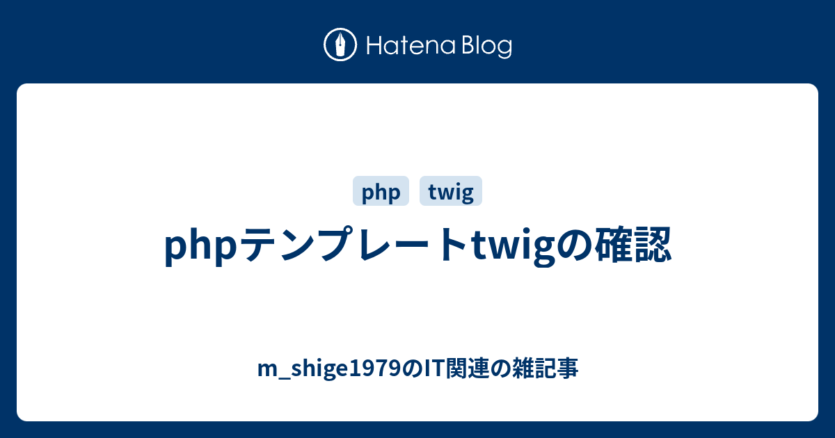 phpテンプレートtwigの確認 - m_shige1979のIT関連の雑記事