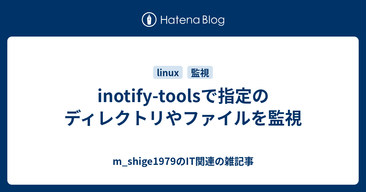 inotify-toolsで指定のディレクトリやファイルを監視 - m_shige1979のIT関連の雑記事