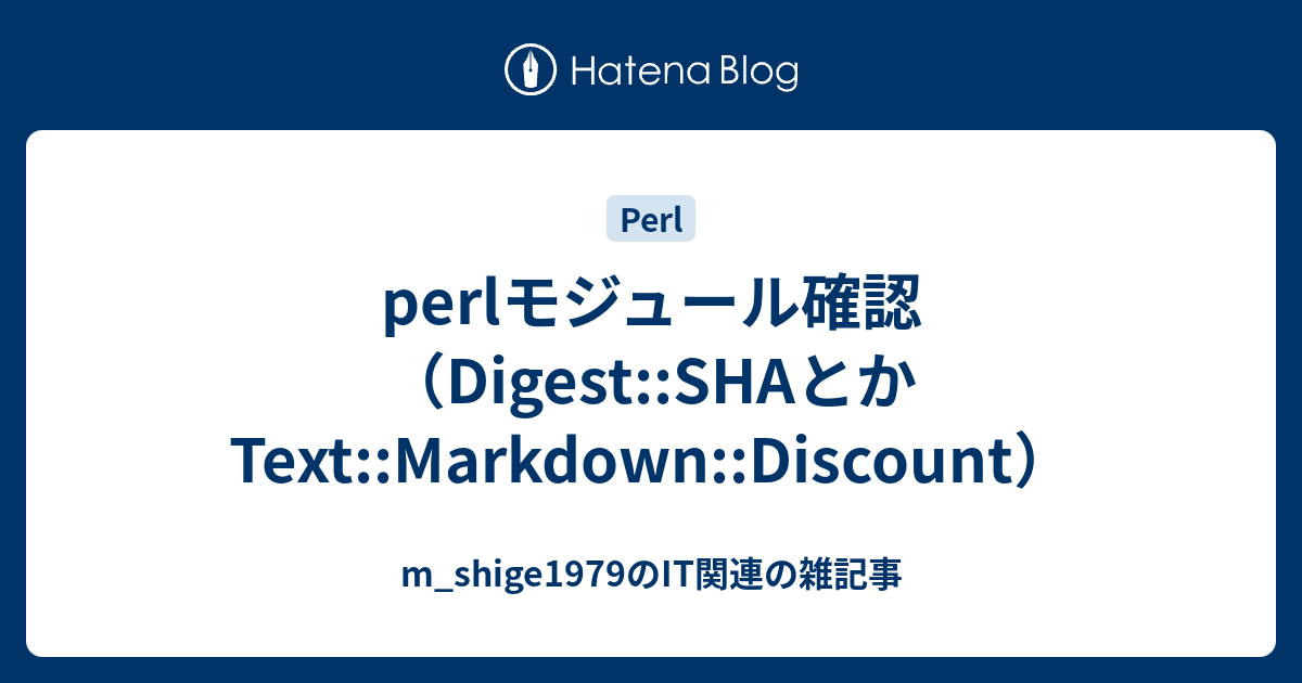 perlモジュール確認（Digest::SHAとかText::Markdown::Discount） - m_shige1979のIT関連の雑記事