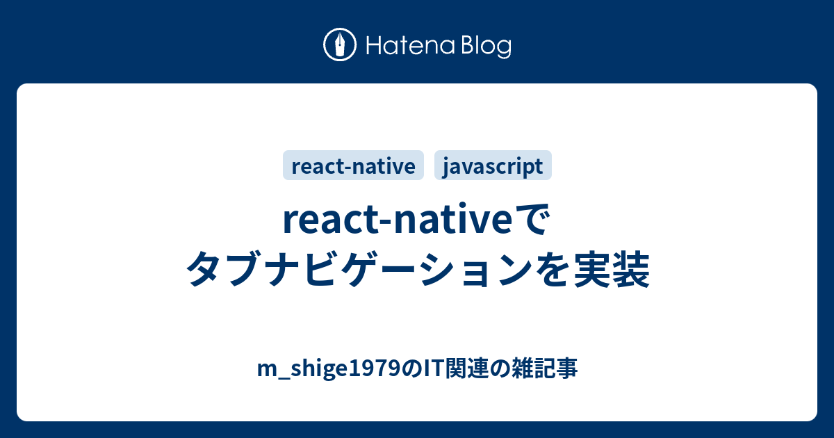 react-nativeでタブナビゲーションを実装 - m_shige1979のIT関連の雑記事
