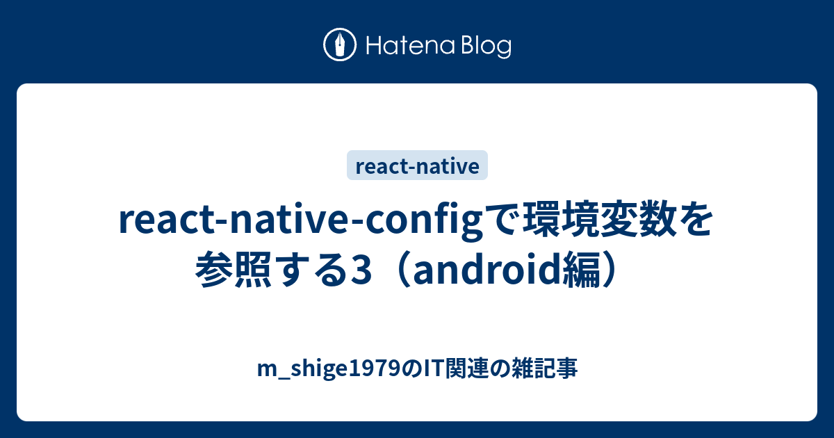 react-native-configで環境変数を参照する3（android編） - m_shige1979のIT関連の雑記事
