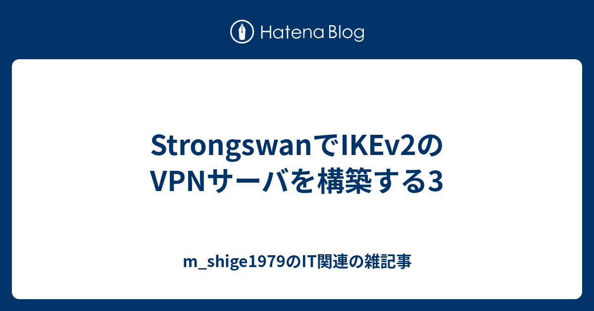StrongswanでIKEv2のVPNサーバを構築する3 - m_shige1979のIT関連の雑記事