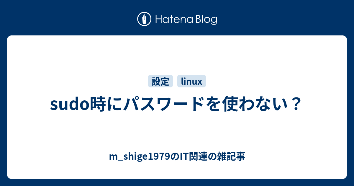 sudo時にパスワードを使わない？ - m_shige1979のときどきITブログ
