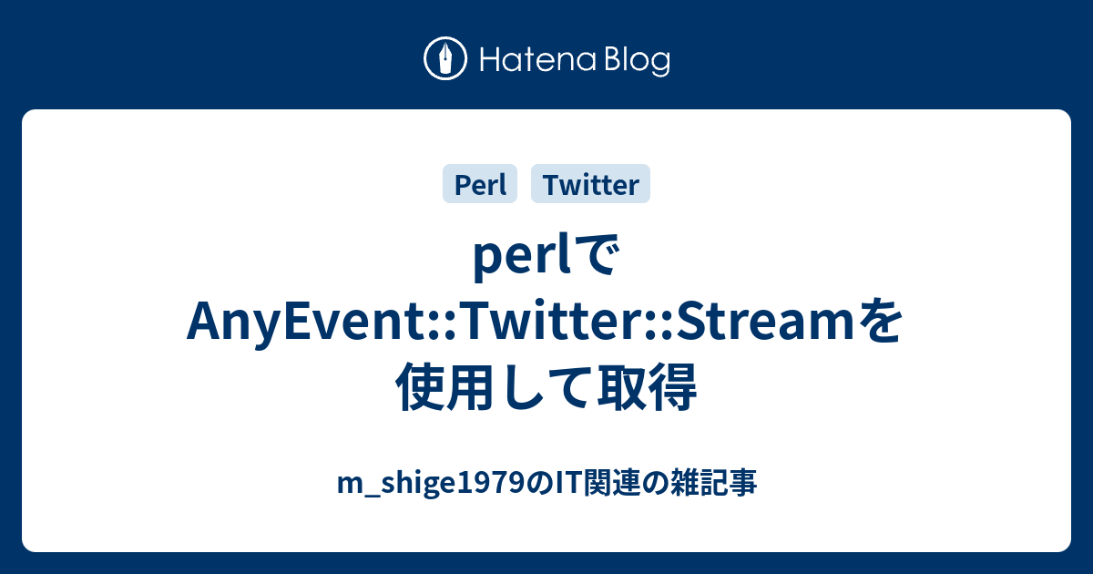 perlでAnyEvent::Twitter::Streamを使用して取得 - m_shige1979のときどきITブログ