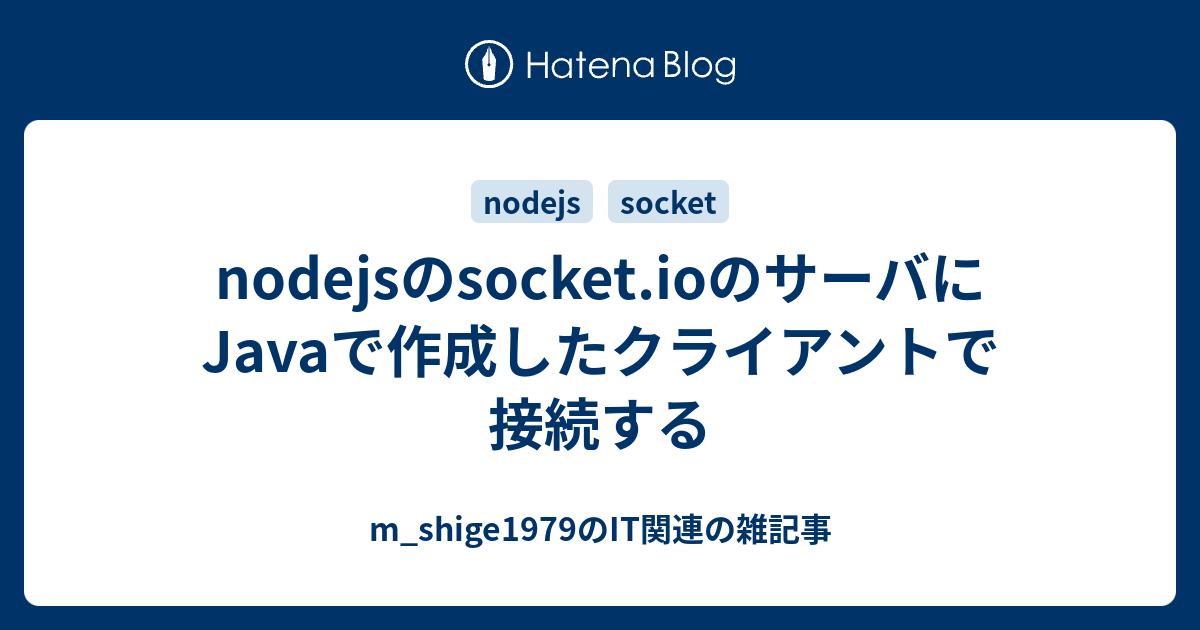 nodejsのsocket.ioのサーバにJavaで作成したクライアントで接続する - m_shige1979のIT関連の雑記事