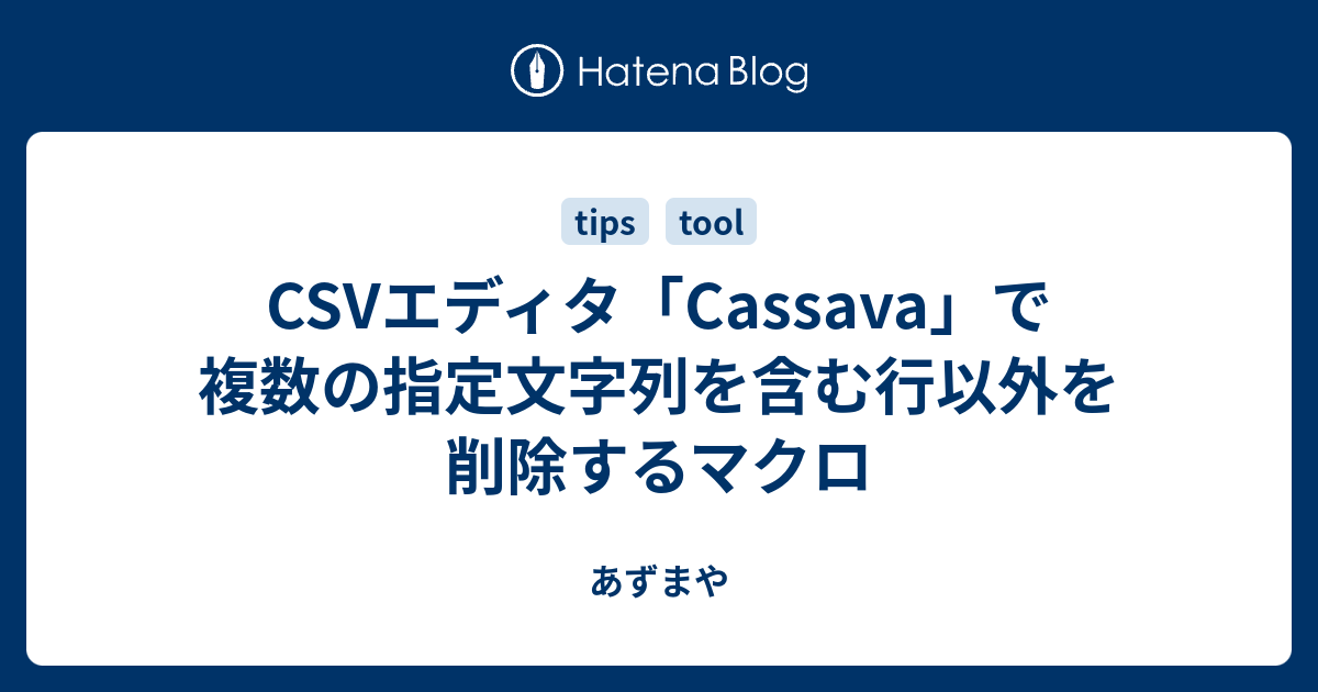 CSVエディタ「Cassava」で複数の指定文字列を含む行以外を削除するマクロ - あずまや