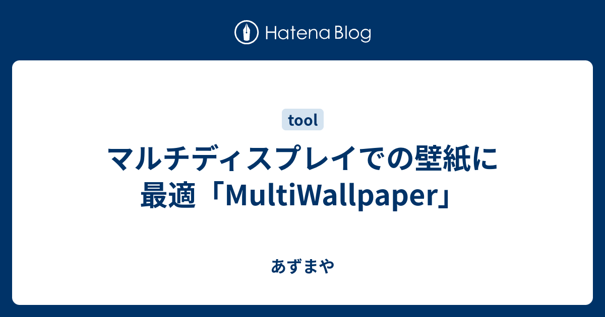 マルチディスプレイでの壁紙に最適「MultiWallpaper」 - あずまや
