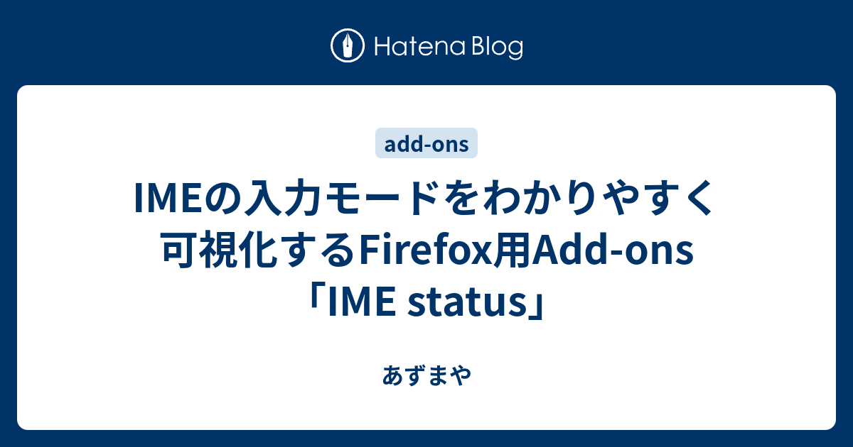 IMEの入力モードをわかりやすく可視化するFirefox用Add-ons「IME status」 - あずまや