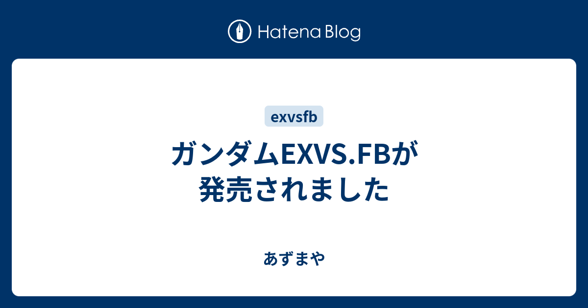 ガンダムEXVS.FBが発売されました - あずまや
