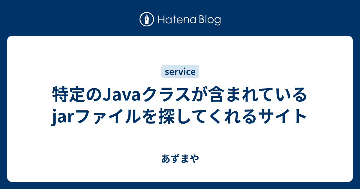 特定のJavaクラスが含まれているjarファイルを探してくれるサイト - あずまや