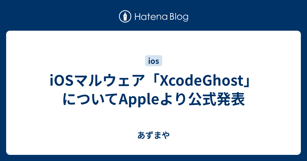 iOSマルウェア「XcodeGhost」についてAppleより公式発表 - あずまや
