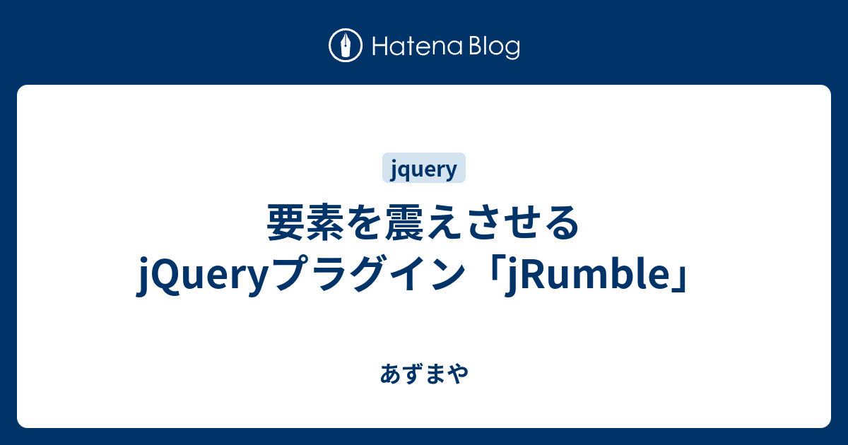 要素を震えさせるjQueryプラグイン「jRumble」 - あずまや
