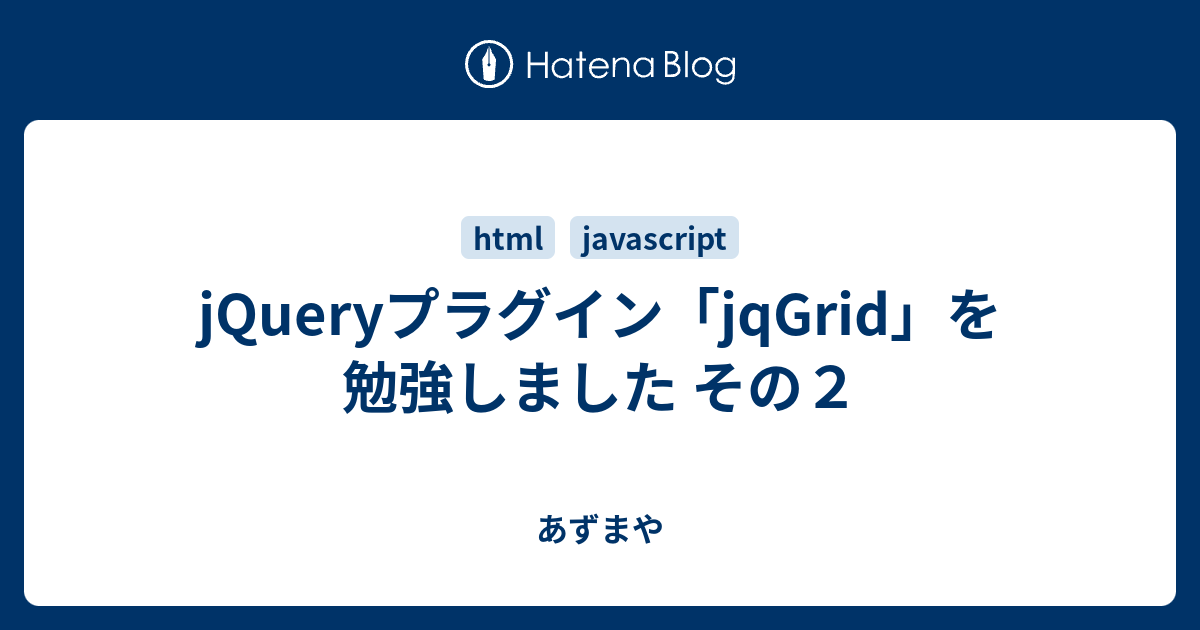 jQueryプラグイン「jqGrid」を勉強しました その2 - あずまや
