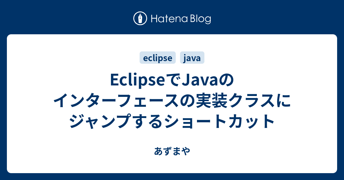 EclipseでJavaのインターフェースの実装クラスにジャンプするショートカット - あずまや