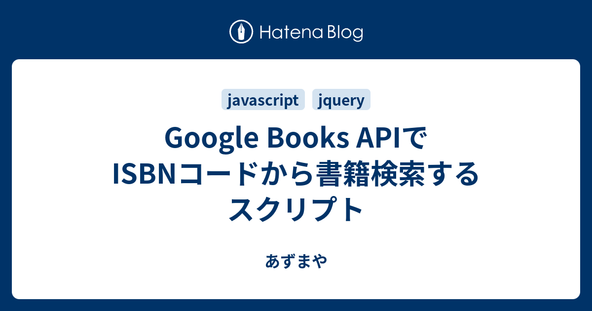 Google Books APIでISBNコードから書籍検索するスクリプト - あずまや