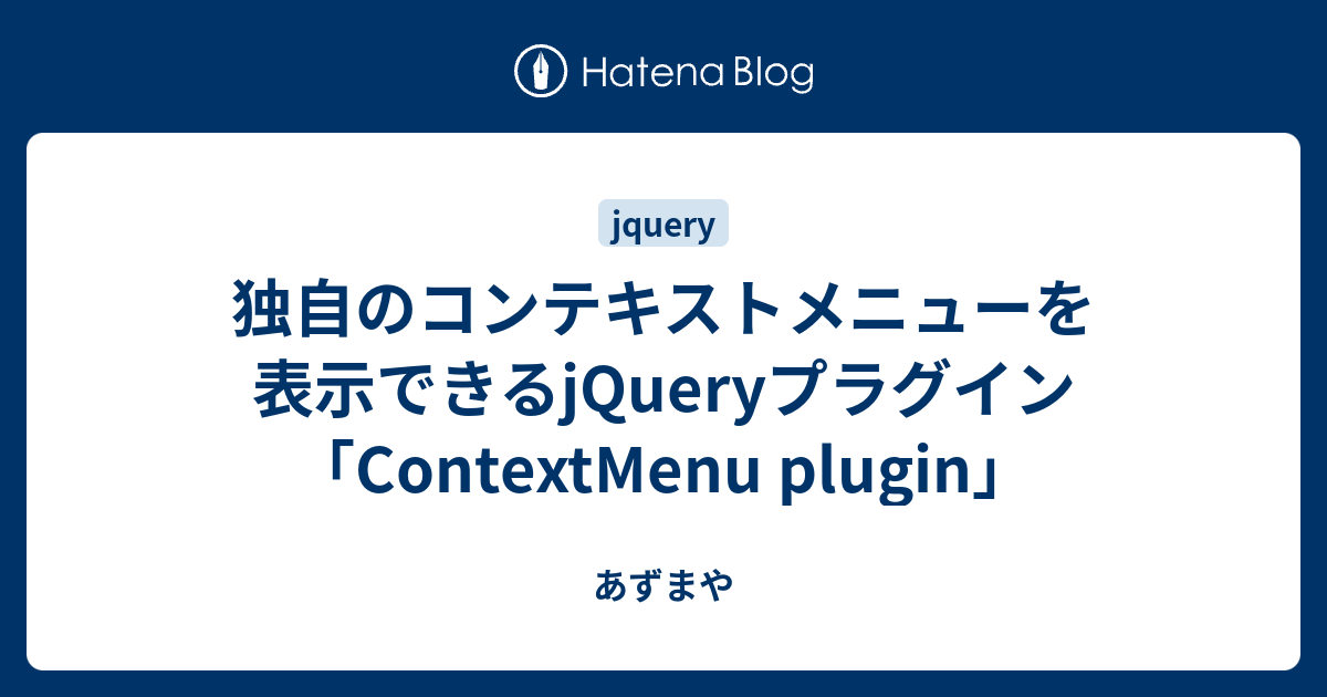 独自のコンテキストメニューを表示できるjQueryプラグイン「ContextMenu plugin」 - あずまや